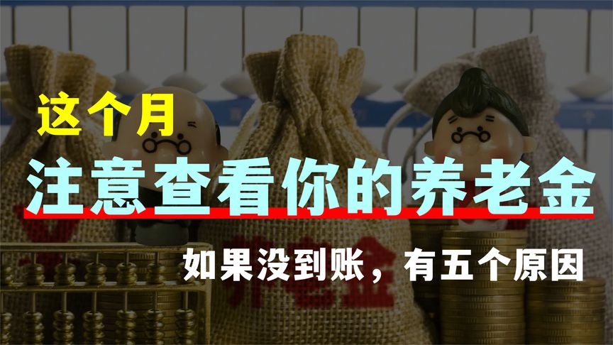 这个月注意查看你的养老金,如果没到账,有五个原因