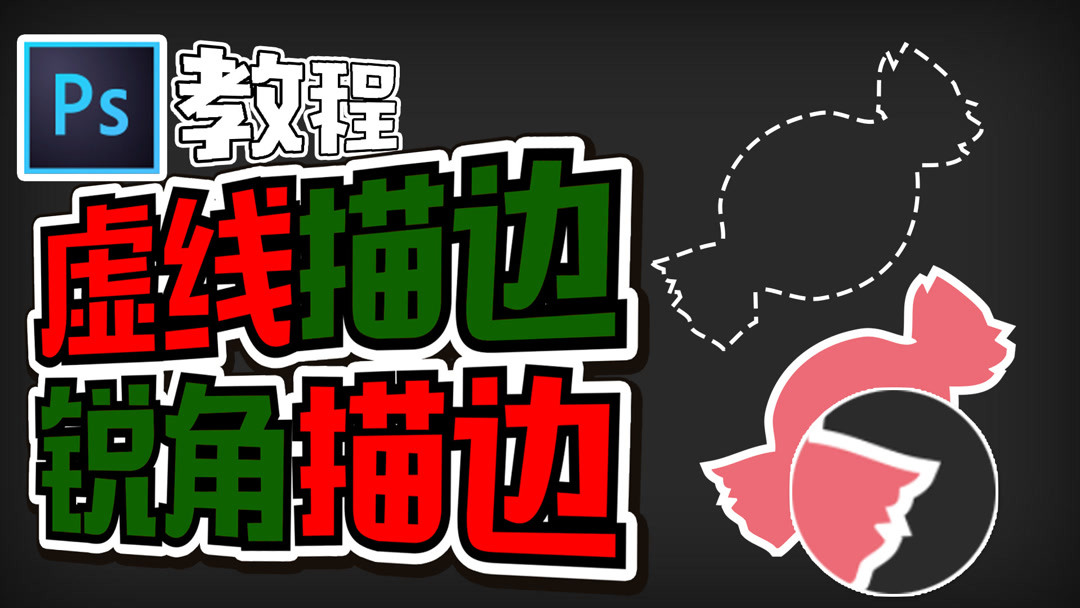 PS丨虚线描边,锐角描边,两分钟教你学会