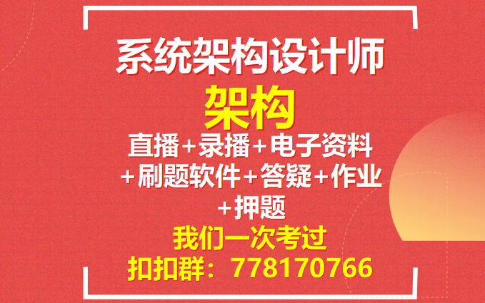 【2023年架构第二版】系统架构设计师(公益扣扣裙778170766)