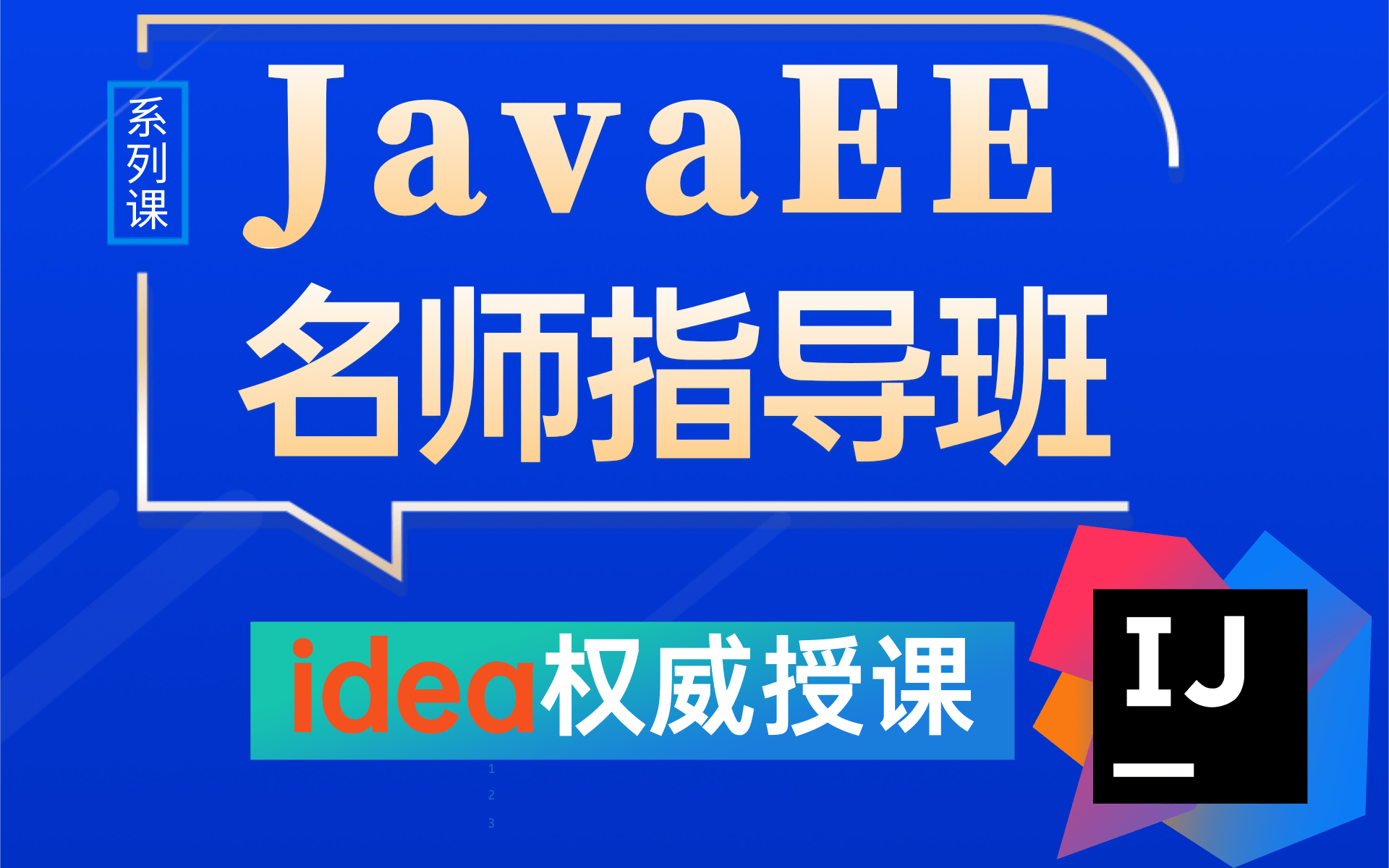 精品-2021年javaEE全套自学教程-名师指导班-Java零基础进阶教程-...