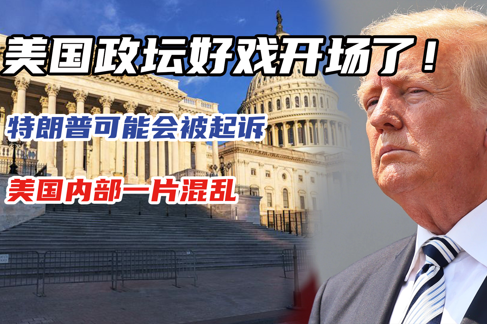 美国政坛好戏开场了!特朗普可能会被起诉,美国内部一片混乱