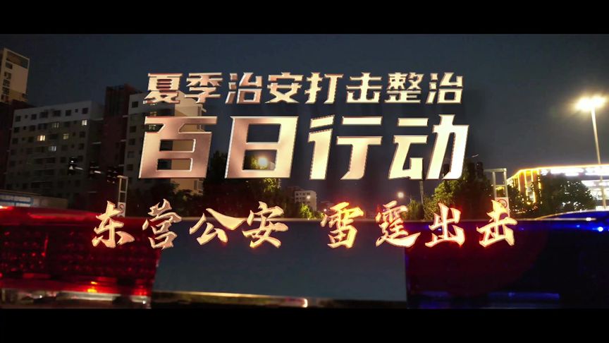 百日行动丨东营公安交出“月考”成绩单!#百日行动