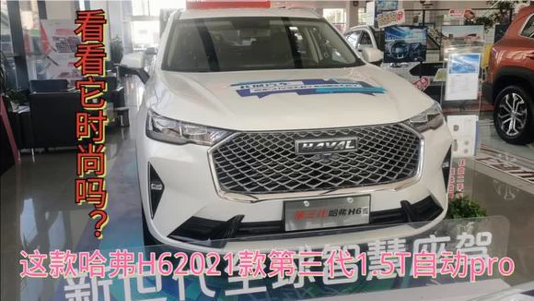 哈弗H6 2021款第三代自动pro,裸车12.29万, 看配置值得购买吗?