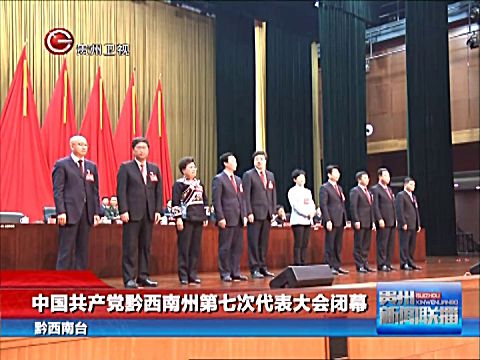 中国共产党黔西南州第七次代表大会闭幕 贵州新闻联播 161231