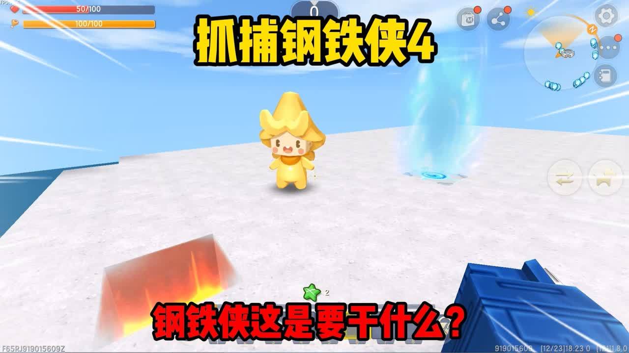 迷你世界:抓捕钢铁侠4 钢铁侠居然把不畏推进传送门?