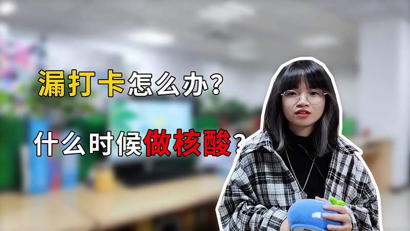 「聚创考研」14天打卡忘记了怎么办?48小时核酸检测什么时候做?
