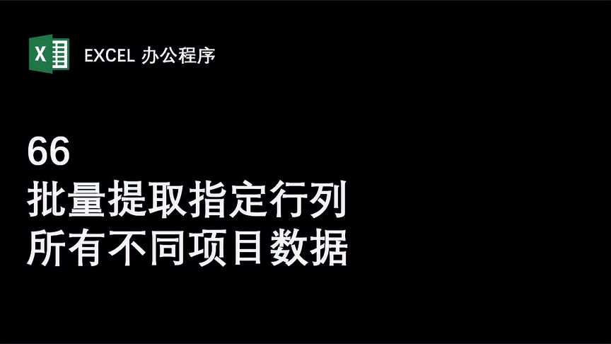 66-批量提取指定行列所有不同项目数据 Excel 办公技巧 数据处理