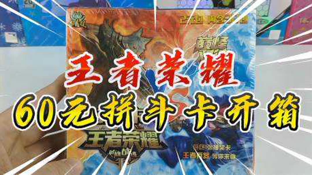 60元一盒的王者荣耀卡牌开箱评测,2元卡包爆率高PTR卡片SSR卡牌