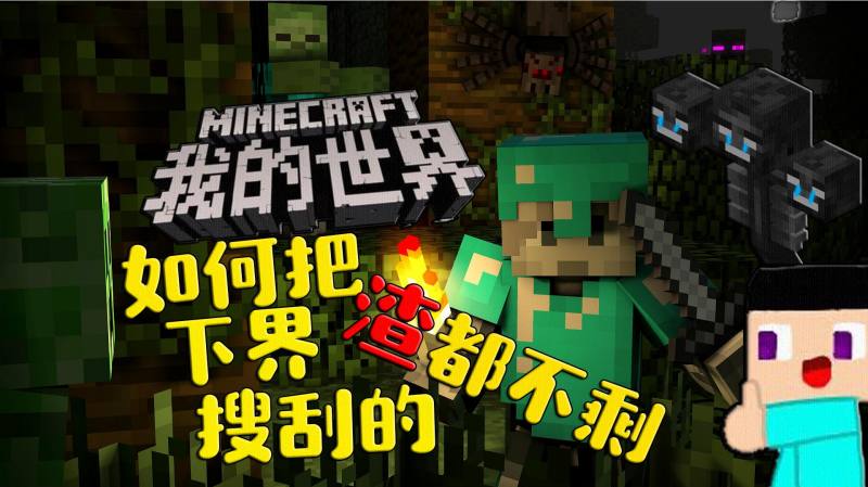 我的世界节操村2020-如何把下界要塞搬空-TA9老拉