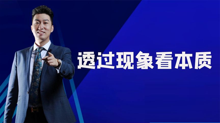 透过现象看本质,看到事物的内在是什么,才是关键