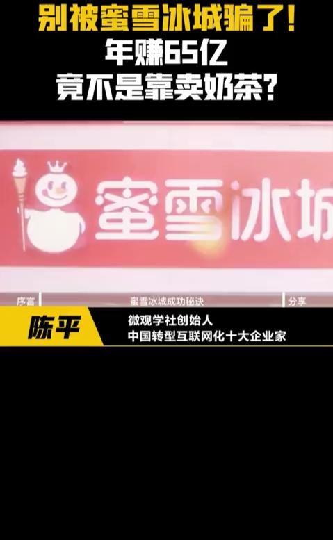 千万别被蜜雪冰城骗了!年赚65亿,竟不是靠卖奶茶?