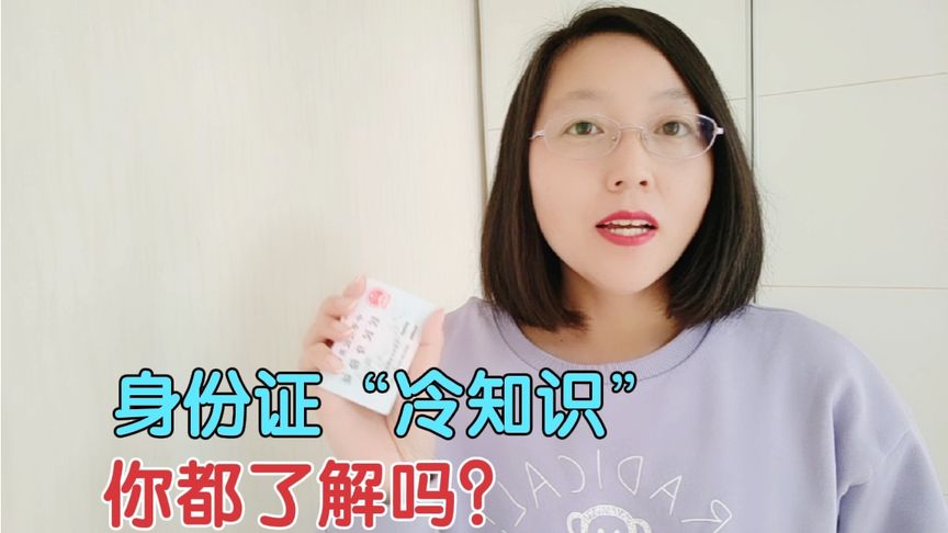 身份证隐藏有这么多秘密?尾号x代表什么?这些冷知识你都了解吗