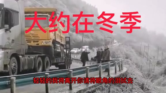 冬季行车!注意安全