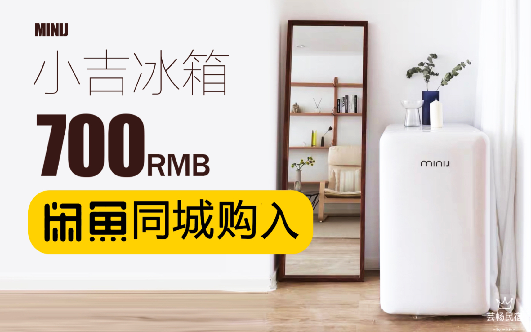 班德 |生活向 我在闲鱼上花700元买了一台小吉冰箱