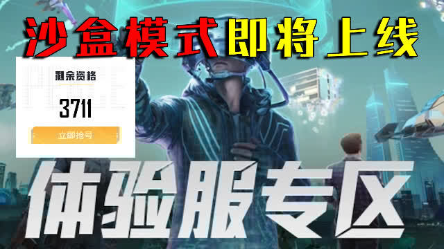 挑战吃鸡揭秘!"沙盒模式"即将上线?还有新版突变团竞