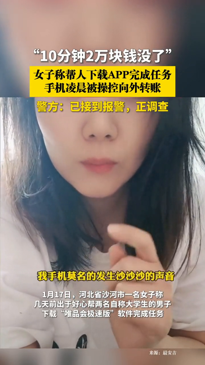 女子称帮人下载APP完成任务