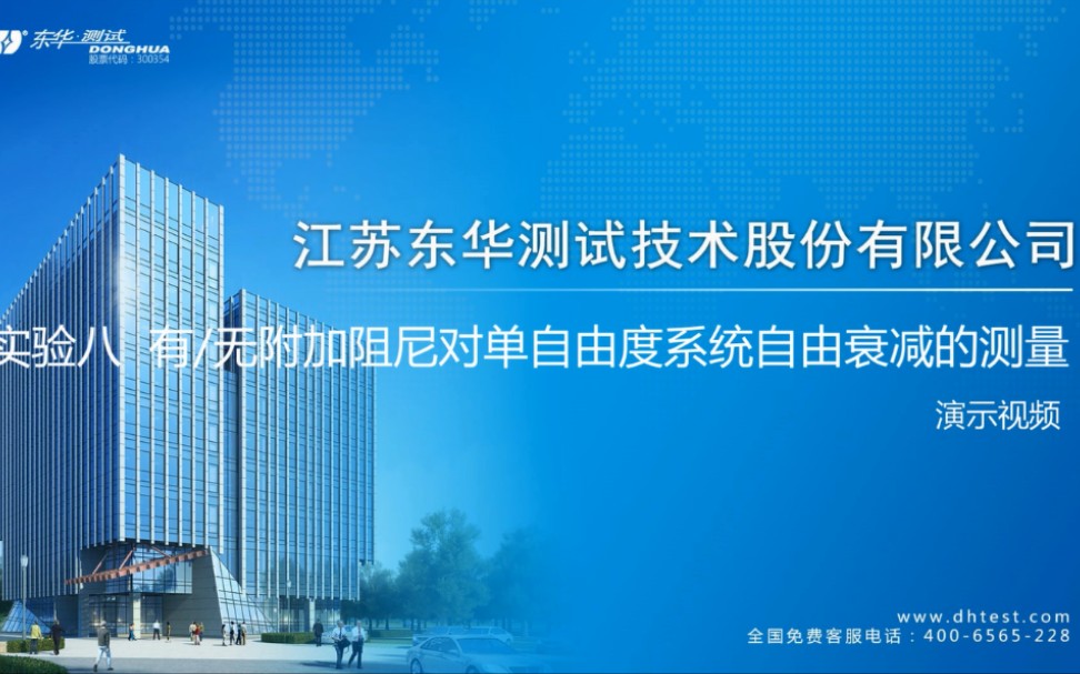 实验八 有无附加阻尼对单自由度系统自由衰减的测量。