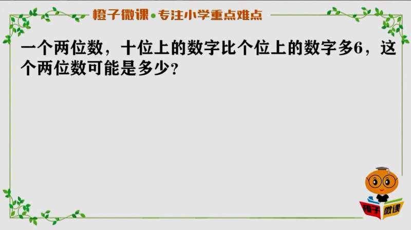 小学数学一年级同步练习附加题,巧用举例排除法轻松解题