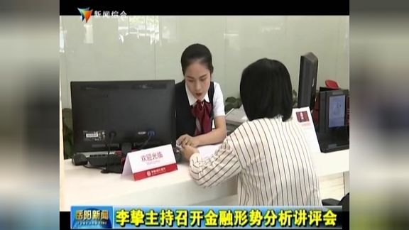李挚主持召开金融形势分析讲评会