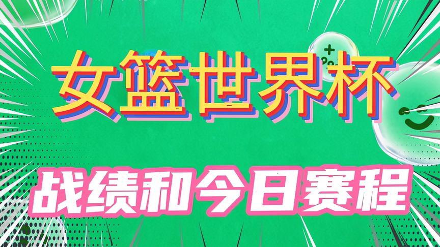 女篮世界杯第一轮战绩和今日赛程,CCTV5直播。
