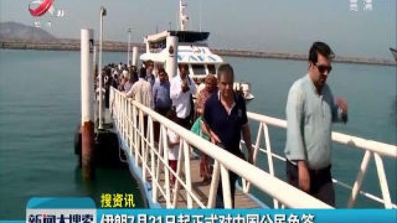 伊朗7月21日起正式对中国公民免签