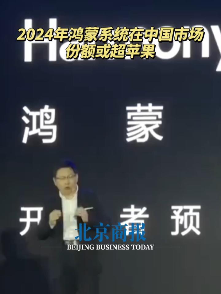 2024年鸿蒙系统在中国市场份额或超苹果 近日,华为发布的原生鸿蒙...
