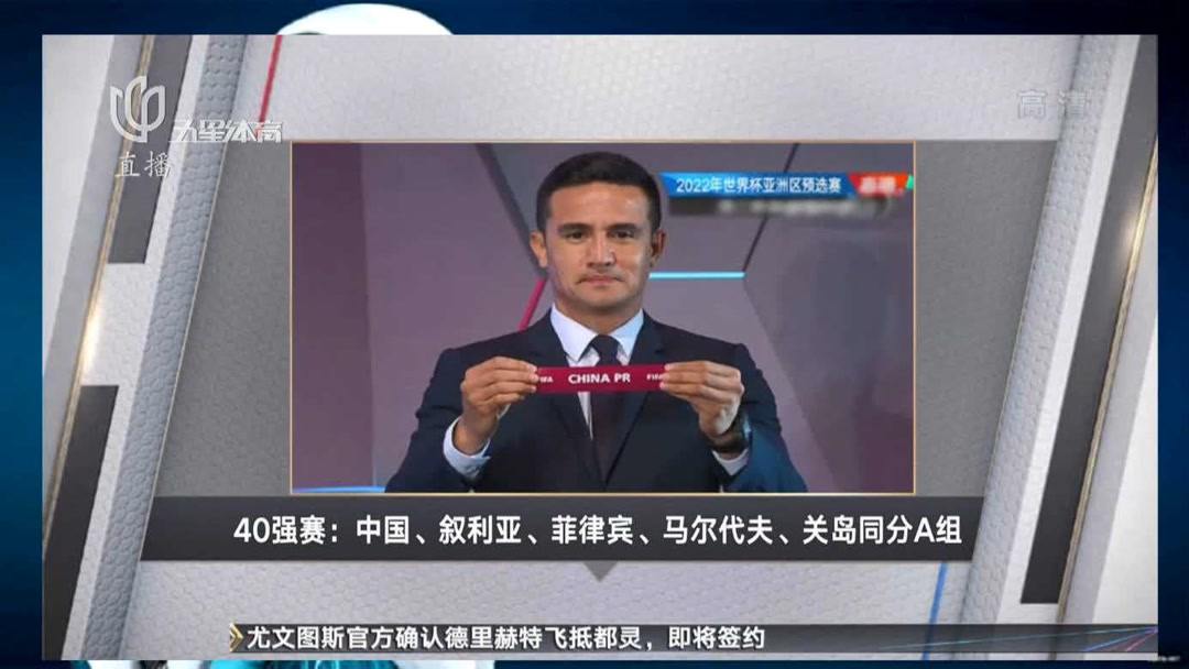 2022年世界杯预选赛40强赛分组揭晓 国足抽到“绝世好签”