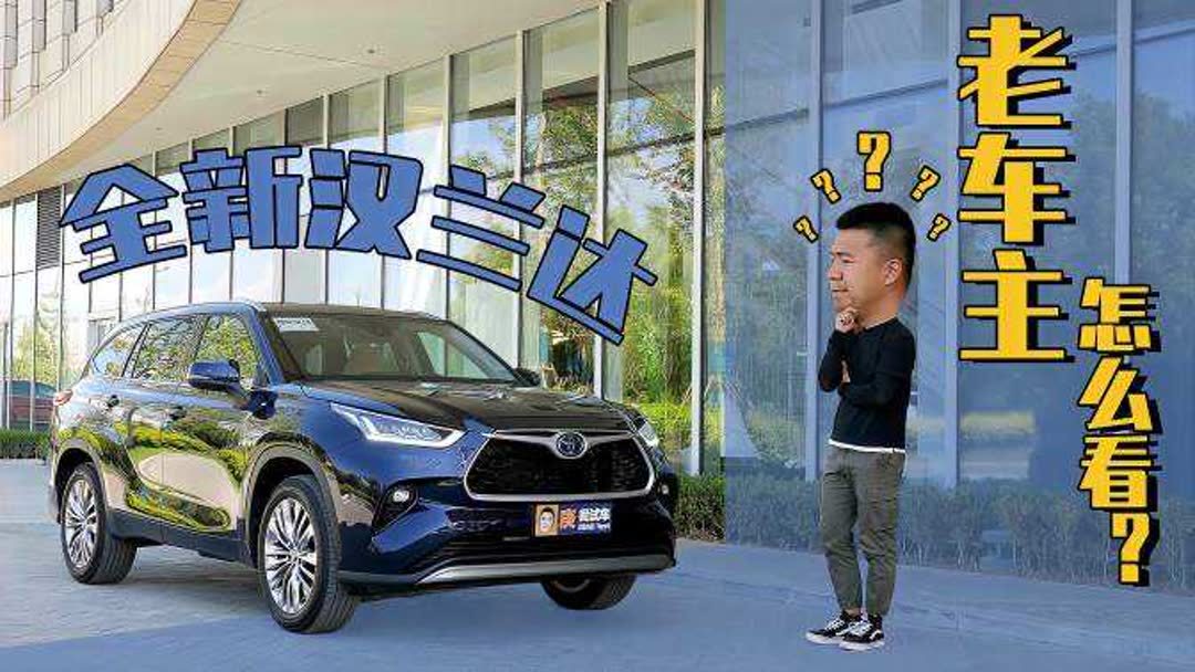 老车主怎么看？试驾全新丰田汉兰达