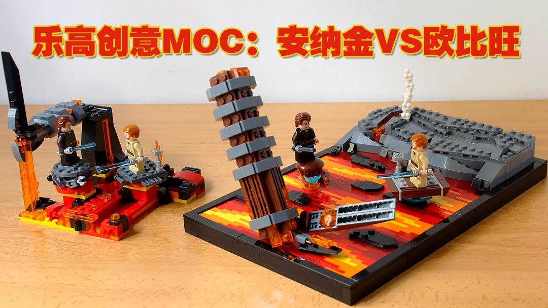 乐高《星球大战》MOC:决战时刻,安纳金VS欧比旺!