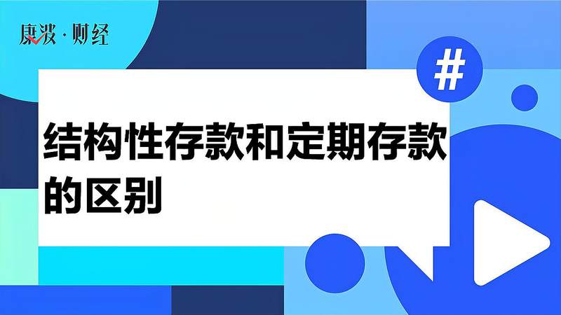 结构性存款和定期存款的区别