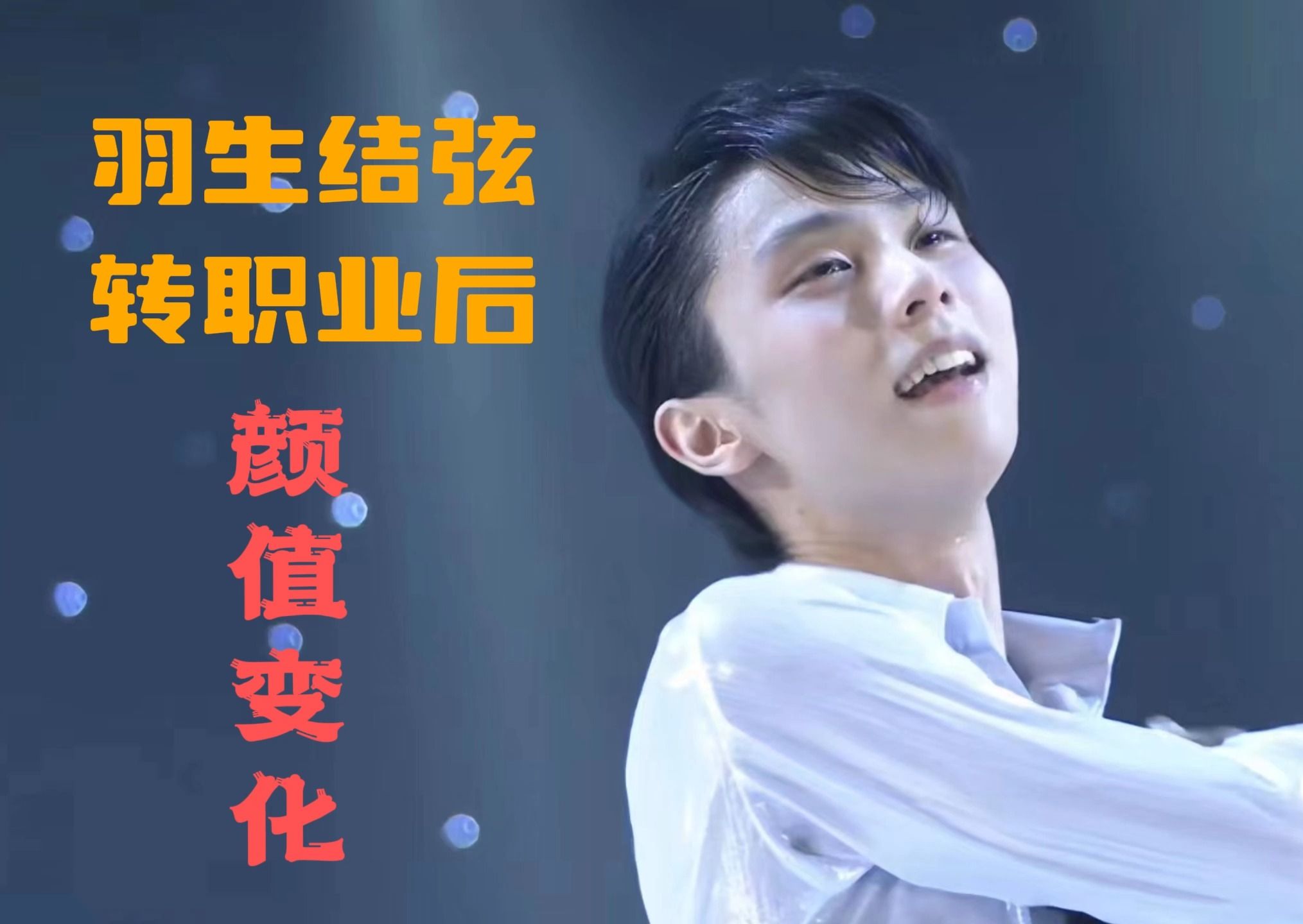 羽生结弦转职业后颜值变化~