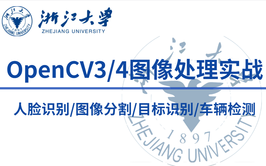 2022强推!【OpenCV图像处理实战】快速入门教程分享!半天带你搞定...