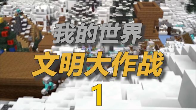 我的世界:如果将玩家们分成三个不同的文明生存会发生什么?