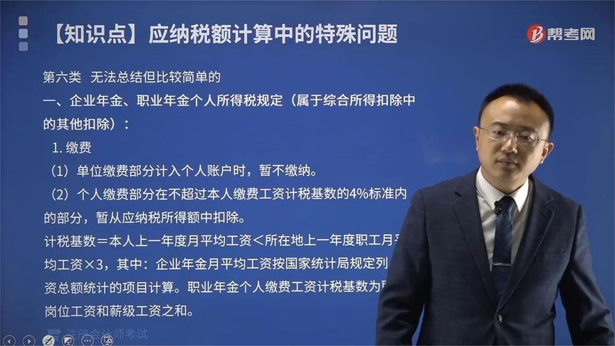 帮考网孙孝群老师详解年金、经济补偿金等怎么征收个人所得税?
