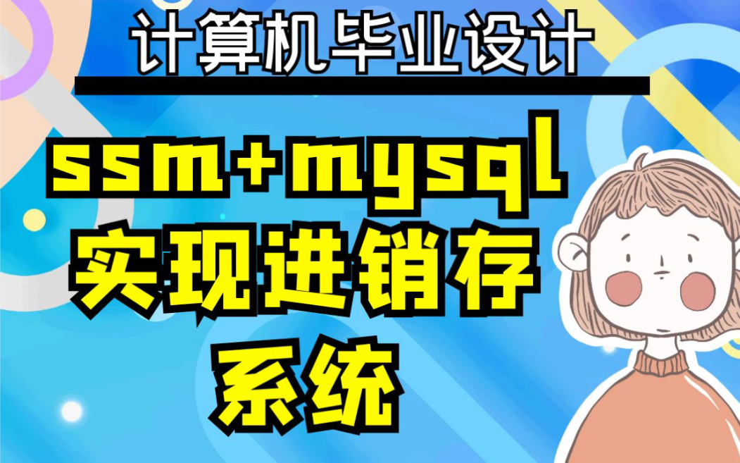 ...ssm+mysql实现进销存系统 Java代做 开发,小程序开发,Python代做,...