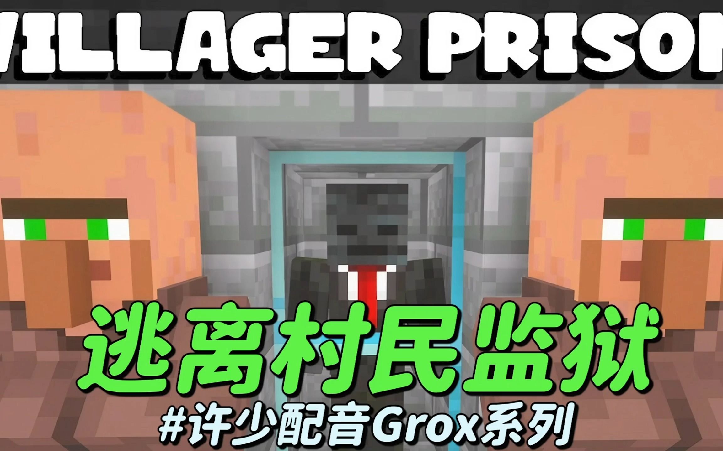 我的世界Grox《逃离村民监狱》许少配音:看我如何逃离村民监狱?