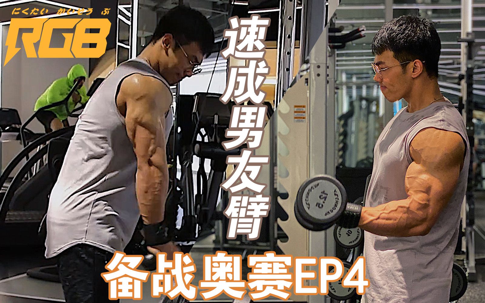 【马书记】6个动作全方位打造超安全感男友臂