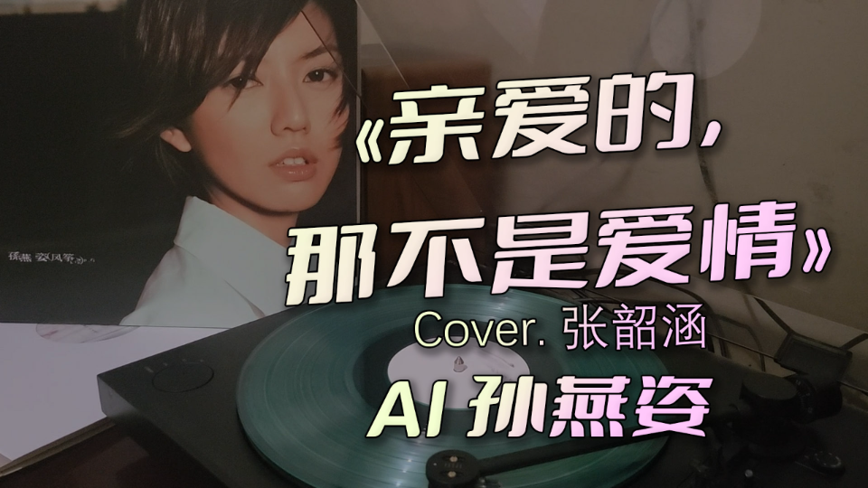 【AI孙燕姿】《亲爱的那不是爱情》