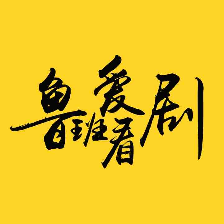 鲁班爱看剧 