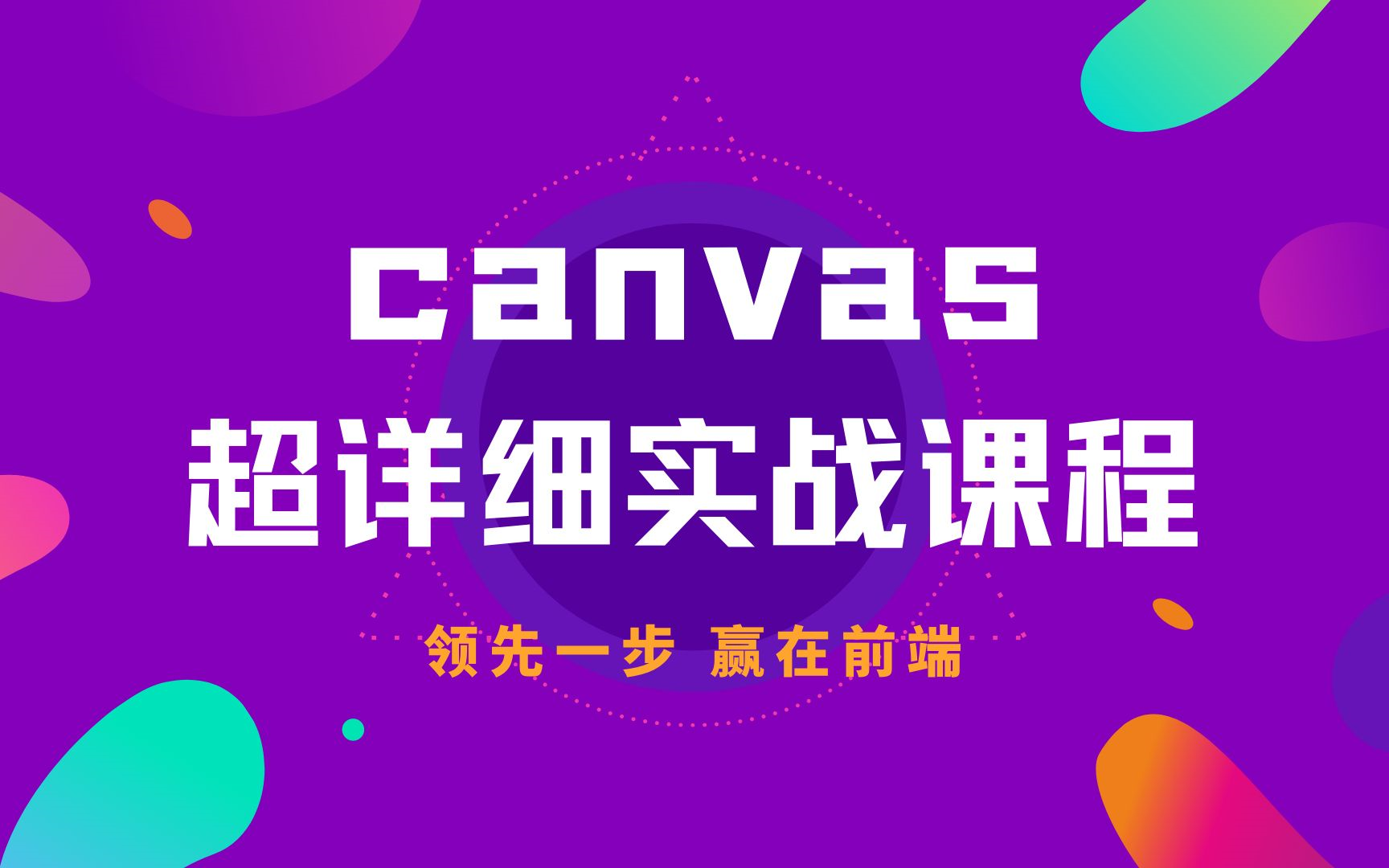 前端Canvas绘图视频教程全集(18p),canvas可视化操作-拖拽、放缩、...