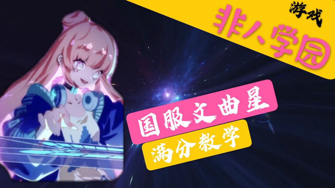 非人学园:文曲星细节教学