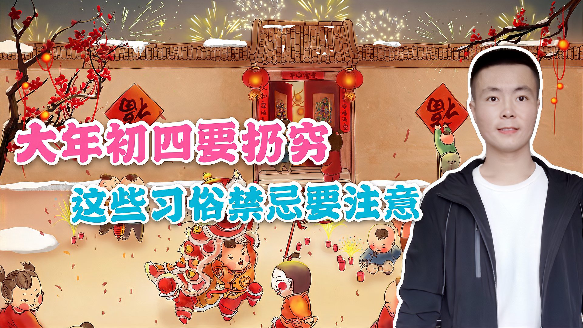 大年初四要“扔穷”,在家做好3样习俗,来年更如意