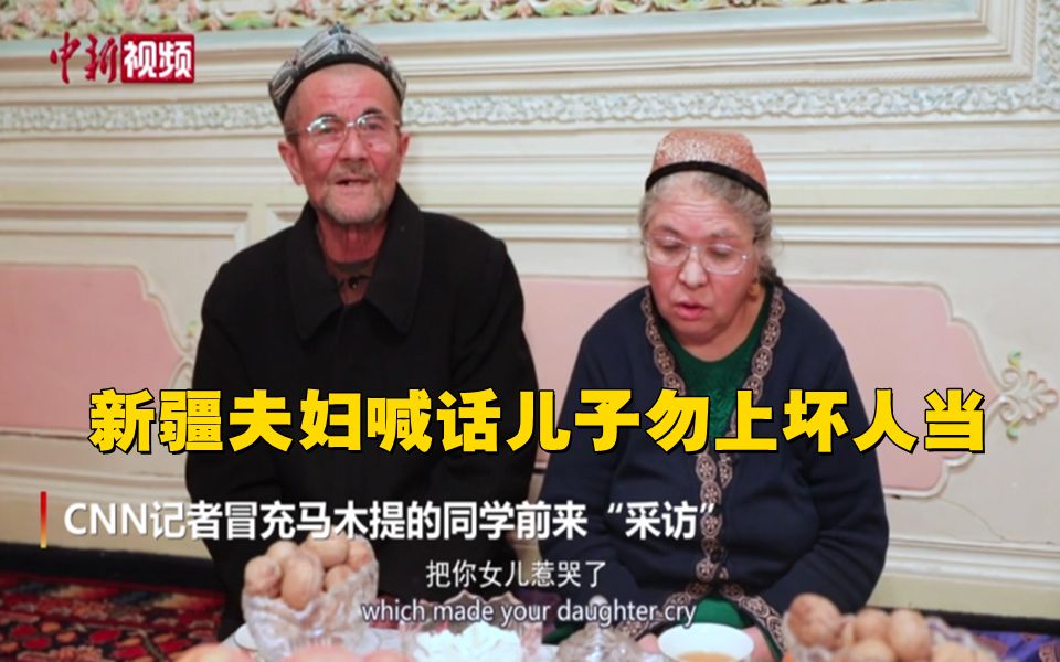新疆夫妇赶跑冒充儿子同学来采访的CNN记者!喊话儿子勿上坏人当!