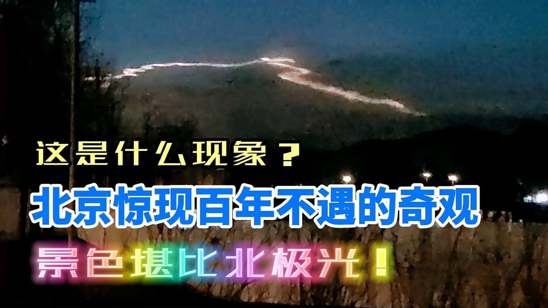 前几天北京惊现罕见气象奇观,景色堪比北极光,这是什么天文现象