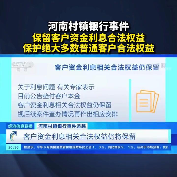 【#保留河南村镇银行客户资金利息合法权益】14日,河南村镇银行事件...