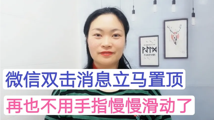 微信双击消息立马置顶?再也不用手指慢慢滑动了,适合老年人使用