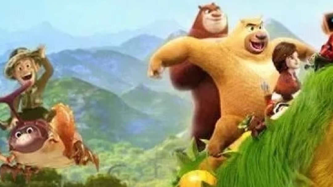 熊出没探险日记搞笑动画 熊大熊二与巨人国 熊出没大电影全集