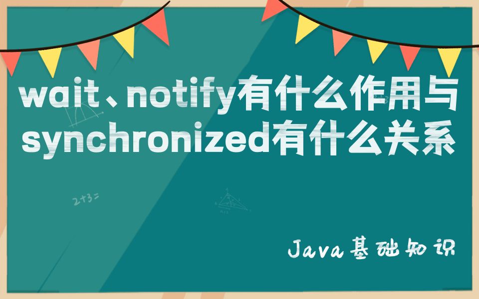 线程间通信 wait、notify起什么作用与synchronized有什么关系 运用在...