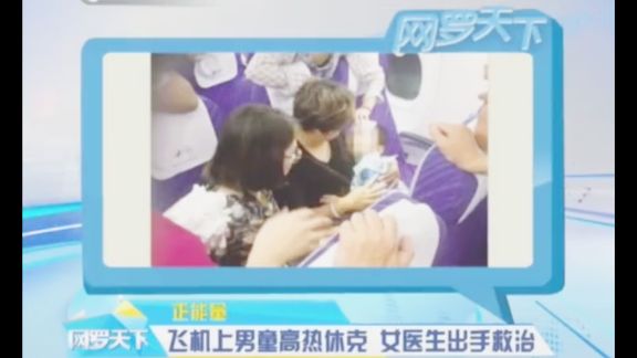 医者仁心!美女医生飞机内紧急治疗休克男孩