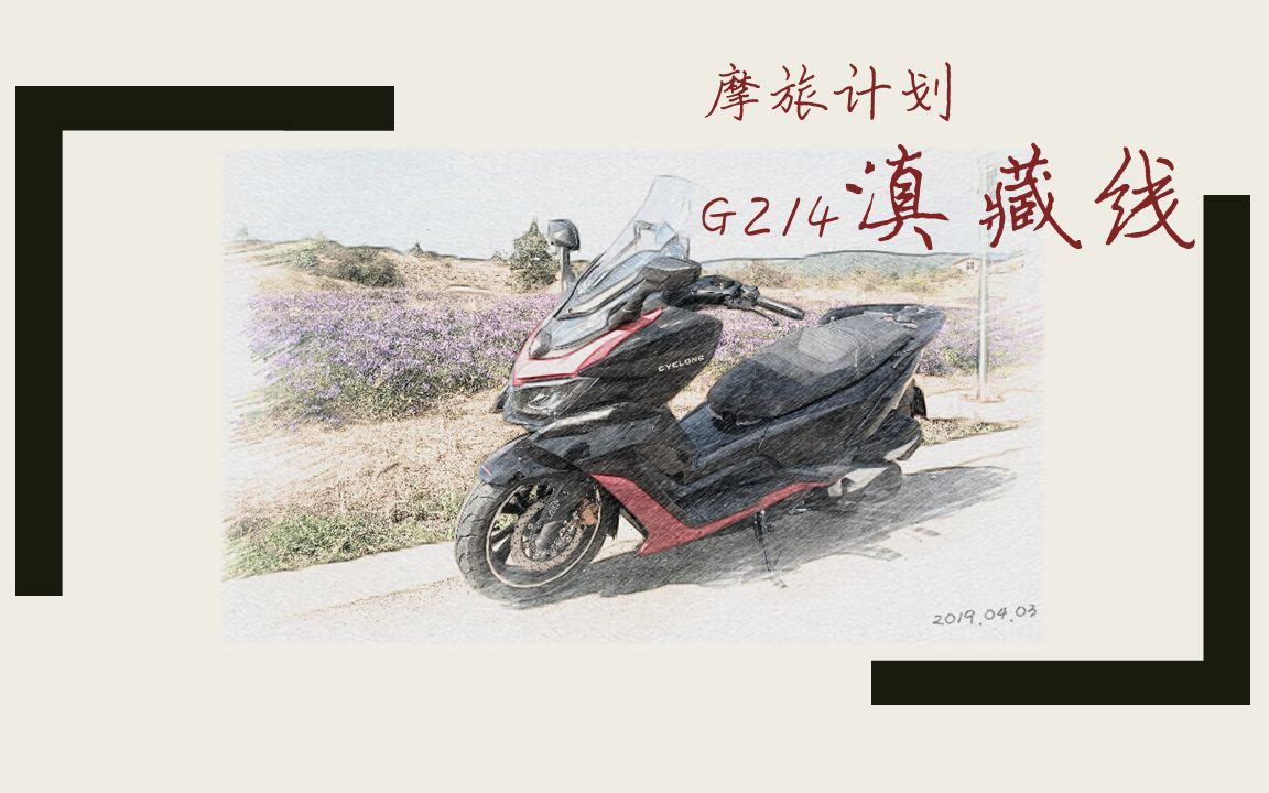 摩旅计划-2019年4月